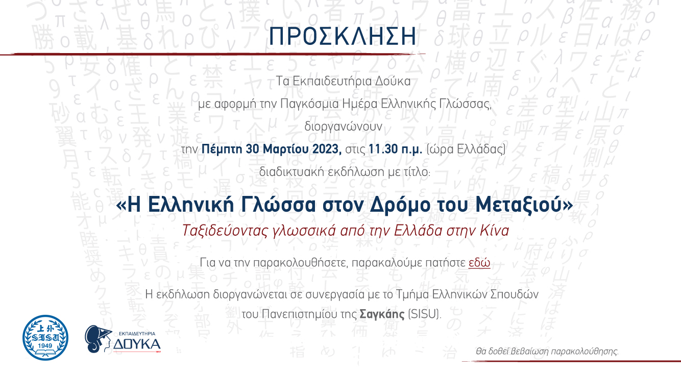 “Η Ελληνική Γλώσσα στον Δρόμο του Μεταξιού”| Διαδικτυακή Εκδήλωση ...